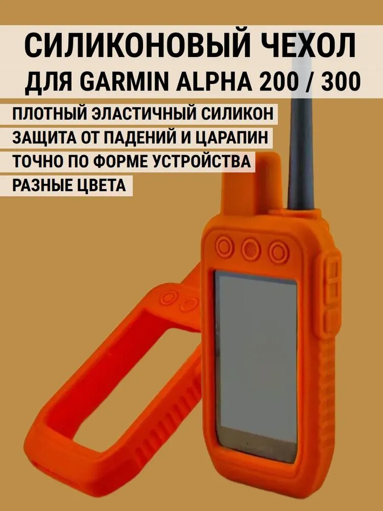 Чехол для Garmin Alpha 200 / 300 силиконовый защитный противоскользящий бампер (оранжевый)