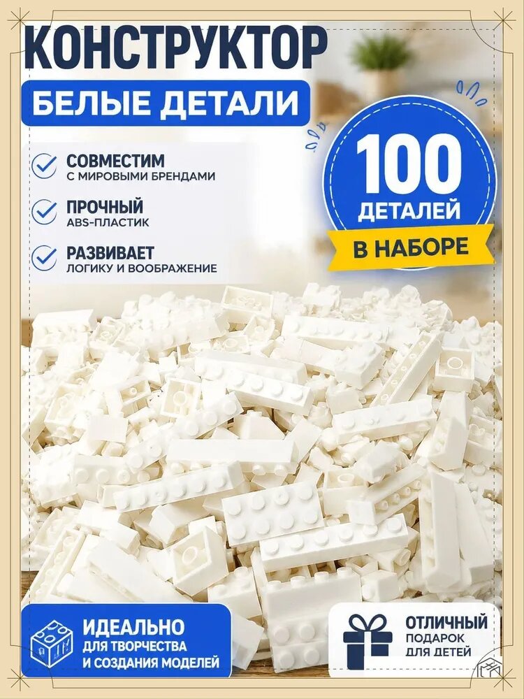 Качественные развивающие кубики, 100 классических деталей из прочного ABS, белые, применяемые для игр детьми от 3 лет, считаются эксклюзивным набором.