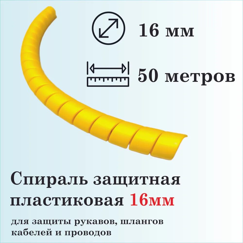Спираль защитная пластиковая, внутренний диаметр 16мм, 50 метров, желтая