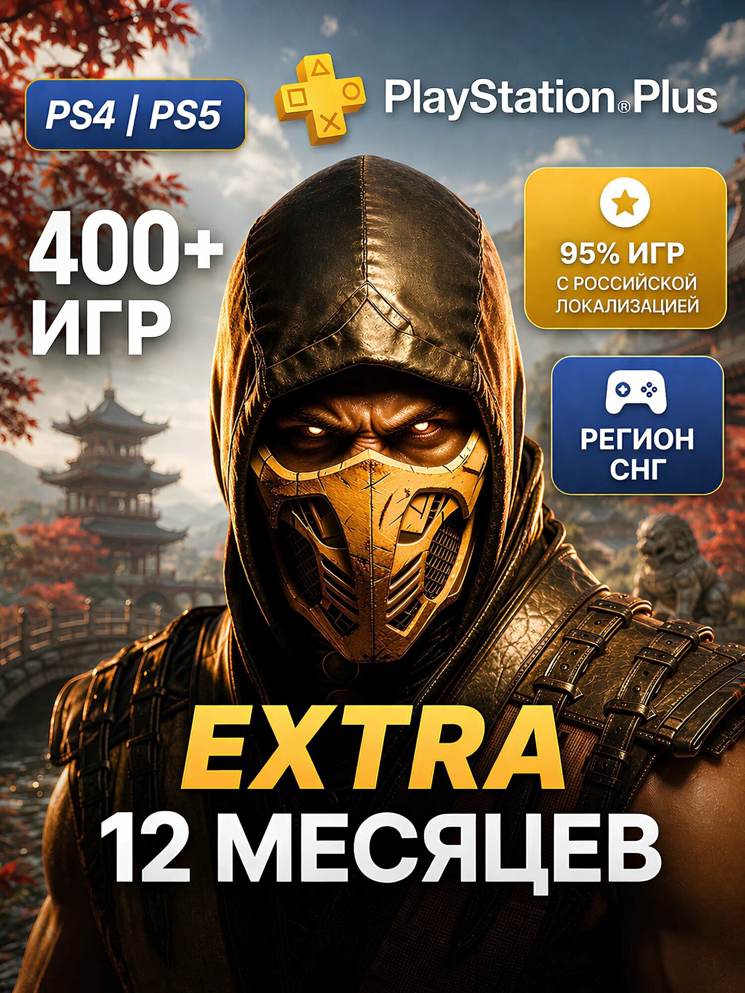 Подписка PS Plus Extra 12 месяцев для игровых консолей PS4 и PS5