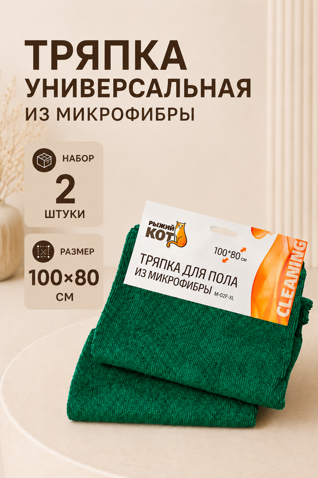 Тряпка универсальная из микрофибры, 100х80 см, в наборе 2 шт