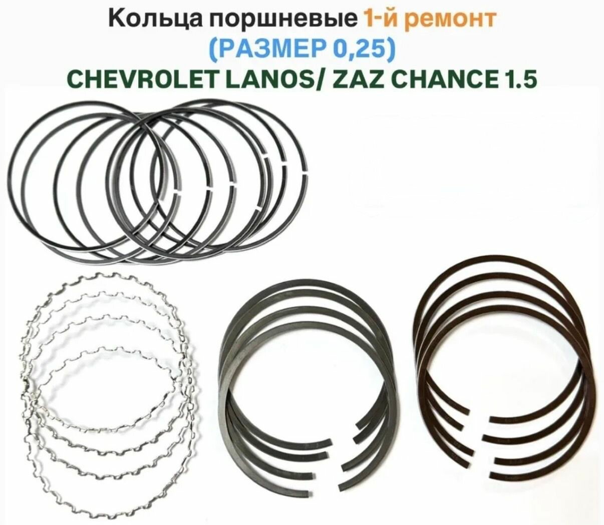 Кольца поршневые 1-й ремонт (размер 0,25) CHEVROLET LANOS ZAZ CHANCE 1.5