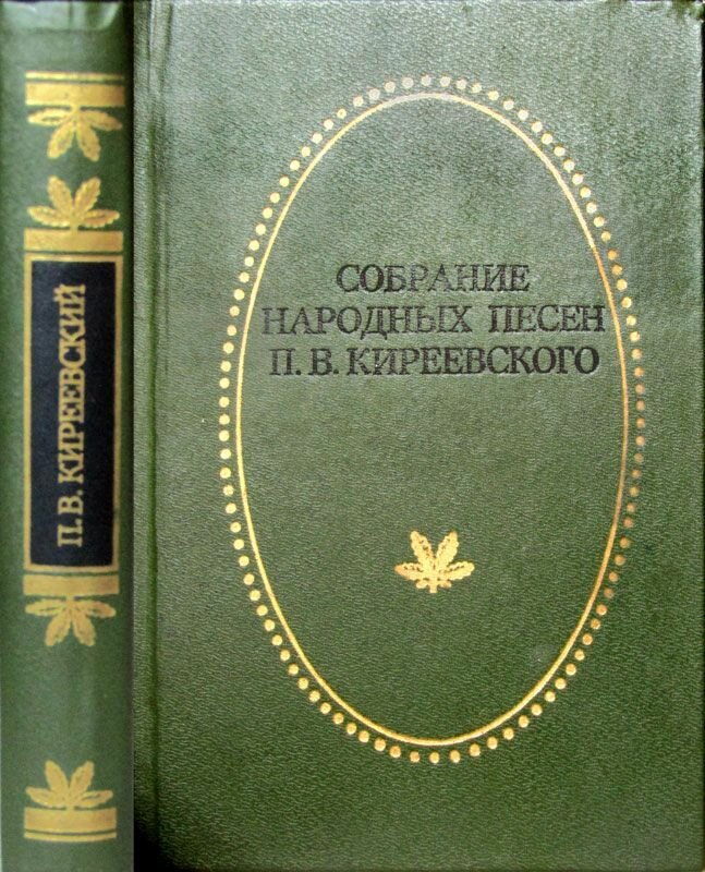 Собрание народных песен П. В. Киреевского