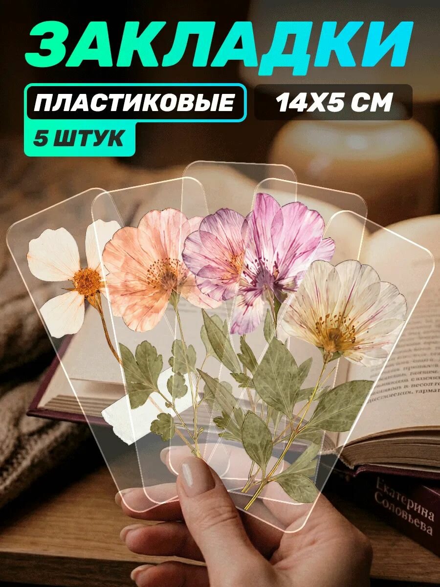 Закладка для книг подарочный набор Сухоцветы