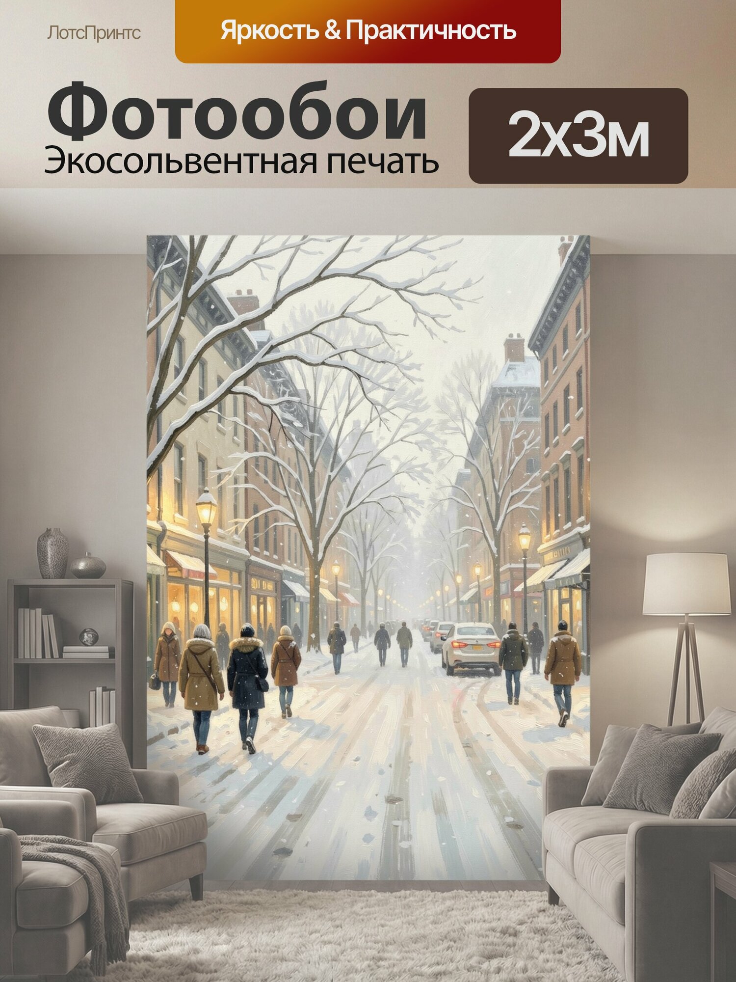 Фотообои "Заснеженная городская улица. Зимний европейский бульвар с подснеженной дорогой, тёплыми витринами, фонарями и прохожими. Атмосферная." 200x300 см. экосольвентная печать