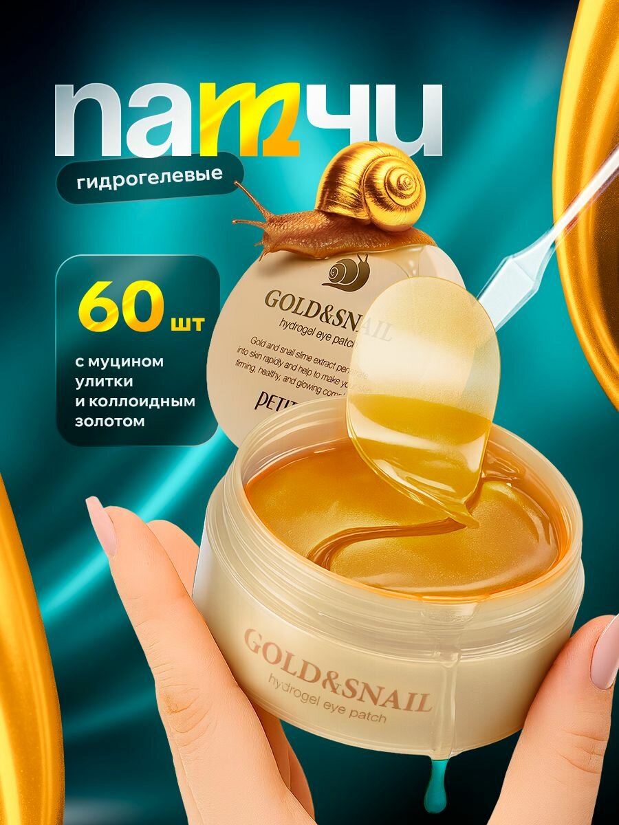 PETITFEE Патчи для глаз гидрогелевые Корея с муцином улитки и золотом Gold & Snail Hydrogel Eye Patch, 60 шт