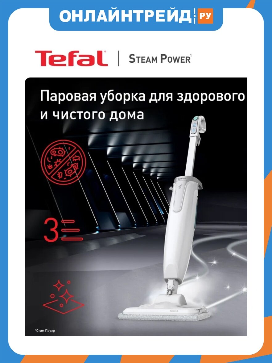 Паровая швабра Tefal VP6557RH