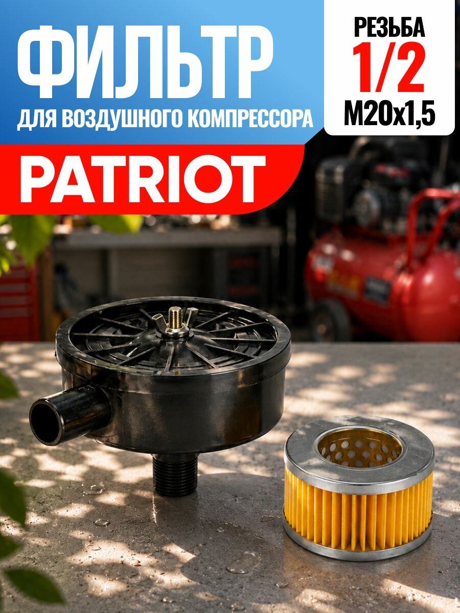 Фильтр для воздушного компрессора Patriot Патриот 1/2