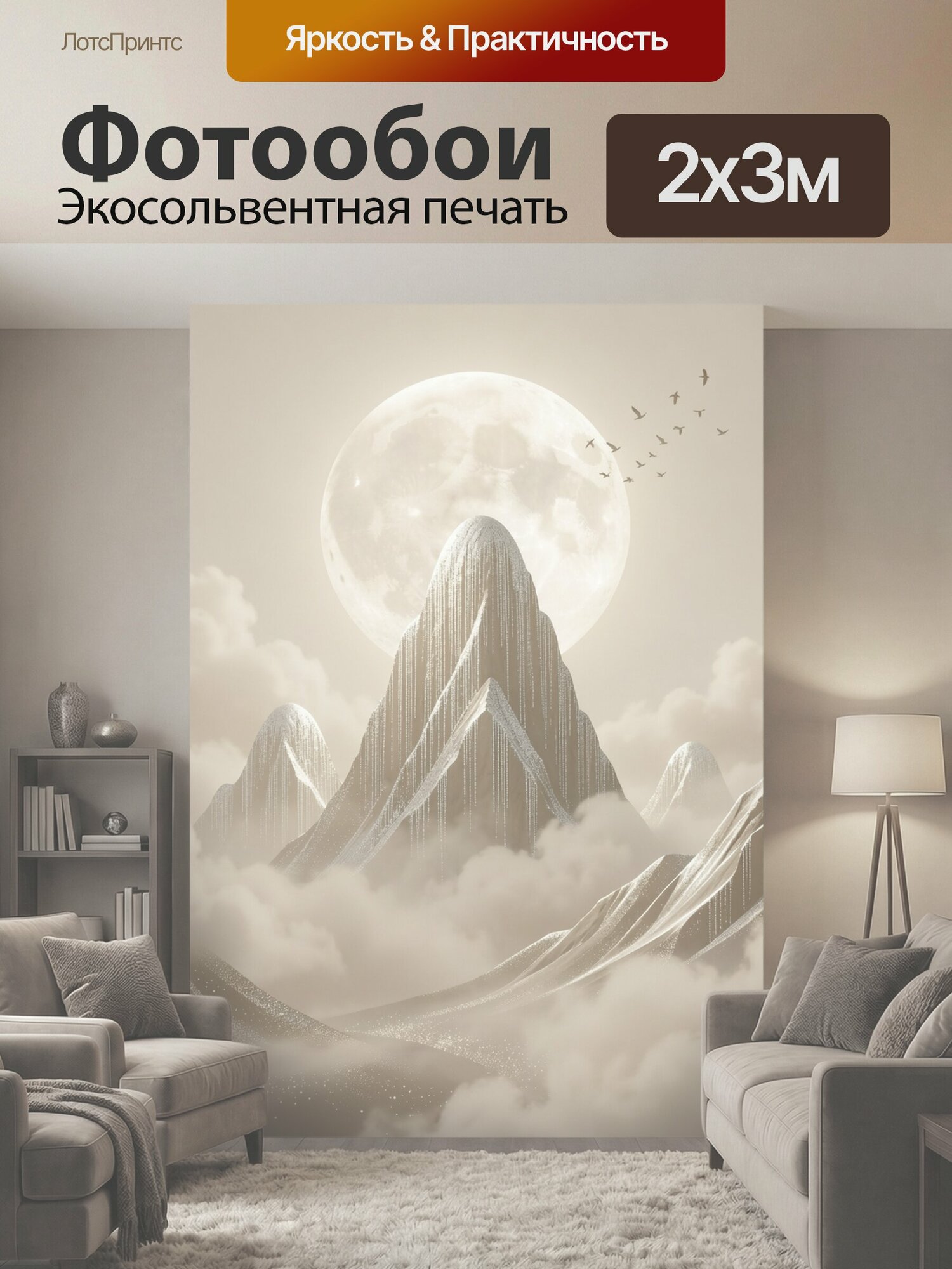 Фотообои "Лунные горы в облаках. Сказочный альпийский ландшафт с сияющей полной луной, туманом, парящими птицами и серебристо-бежевыми." 200x300 см. экосольвентная печать
