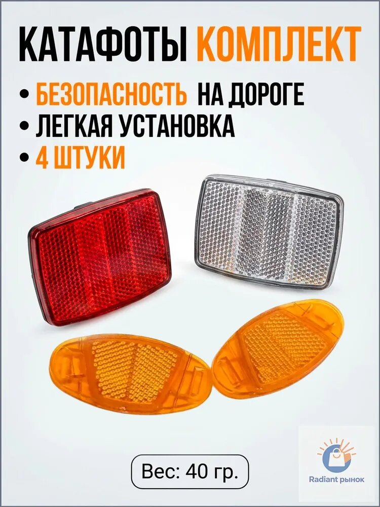 Комплект светоотражателей, катафоты для велосипеда, передний+задний+два для спиц (4шт)