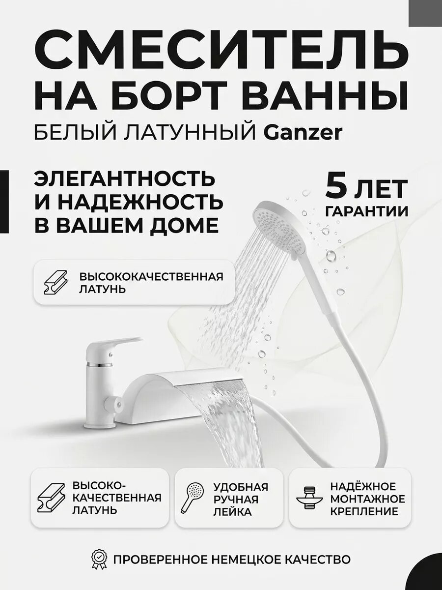 Смеситель на борт ванны с лейкой и шлангом Ganzer GZ24033-F белый