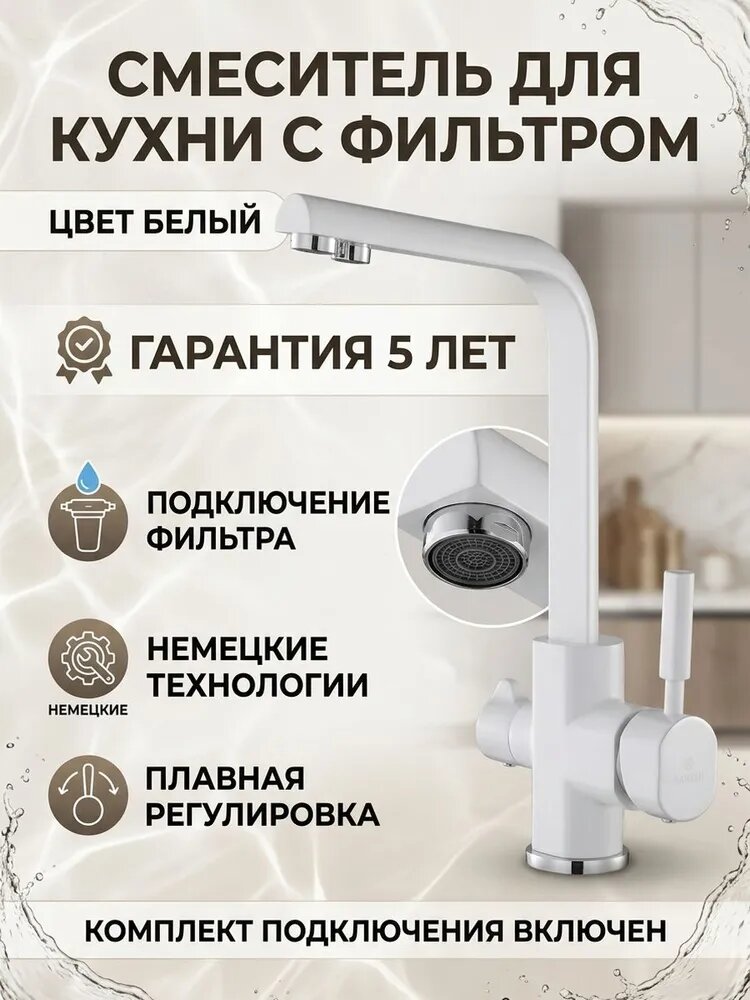 Смеситель для кухни с подключением под фильтр Ganzer GZ16034-F белый