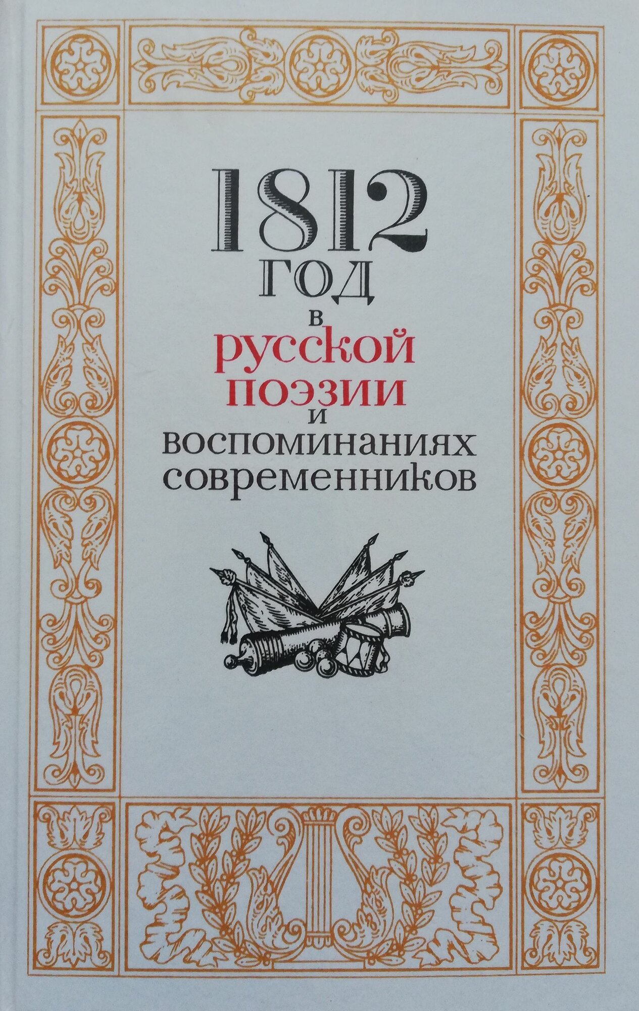 1812 год в русской поэзии и воспоминаниях современников