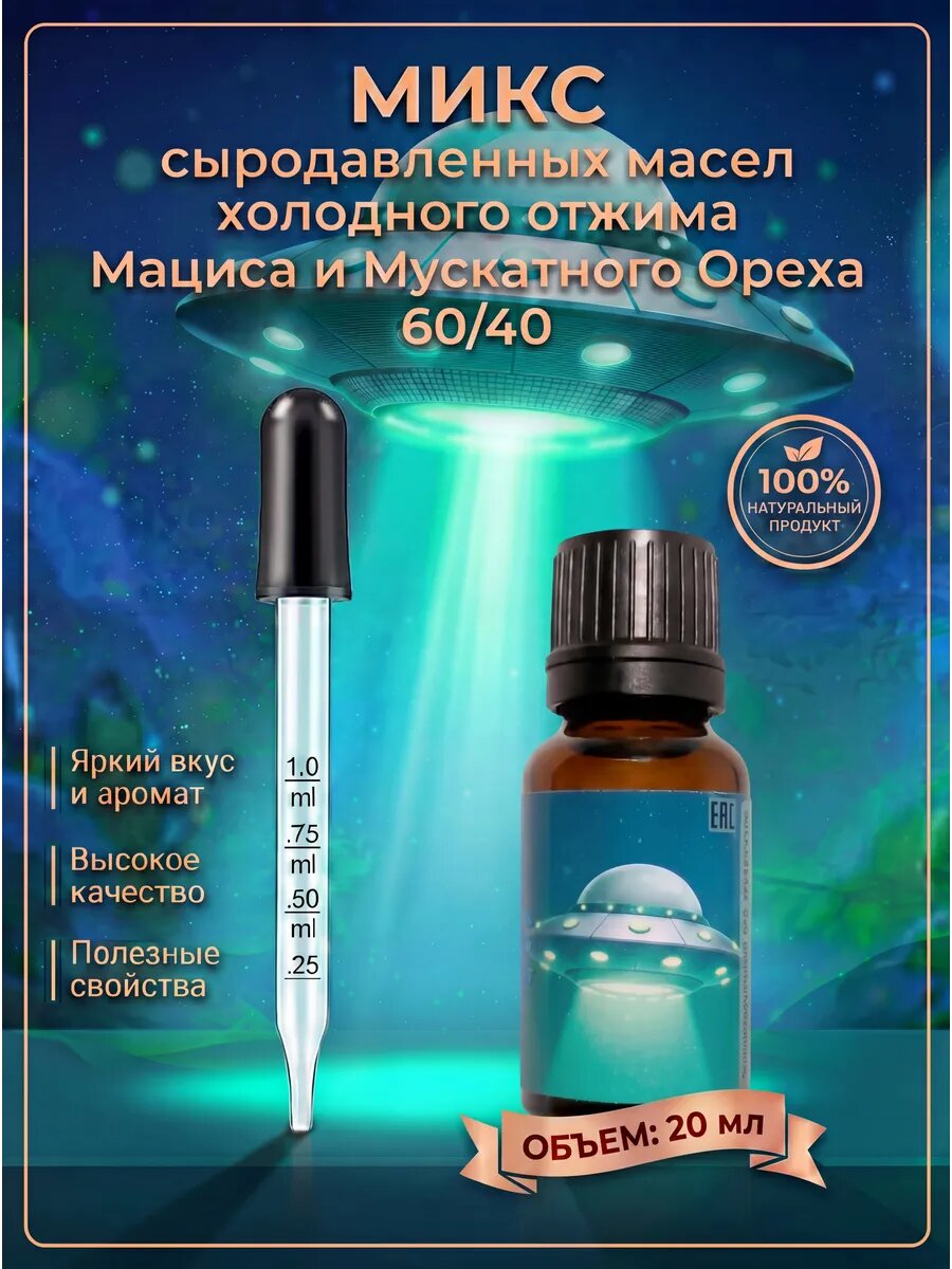 60/40 20 мл Масло мациса и Мускатного ореха Сыродавленное
