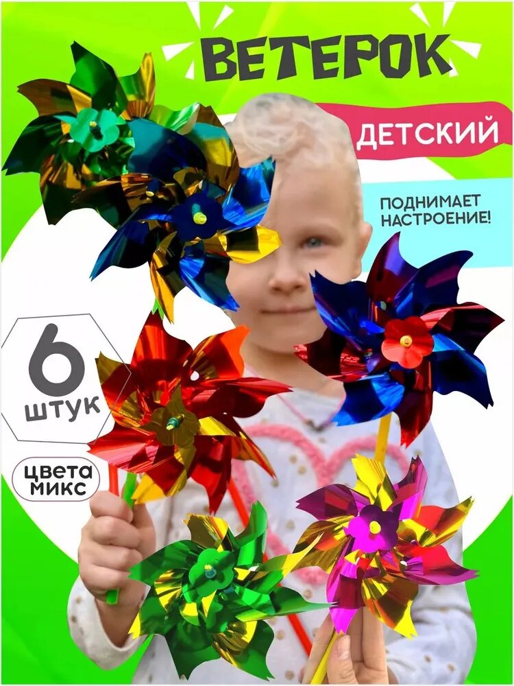 Вертушка детская ветерок 6 шт.