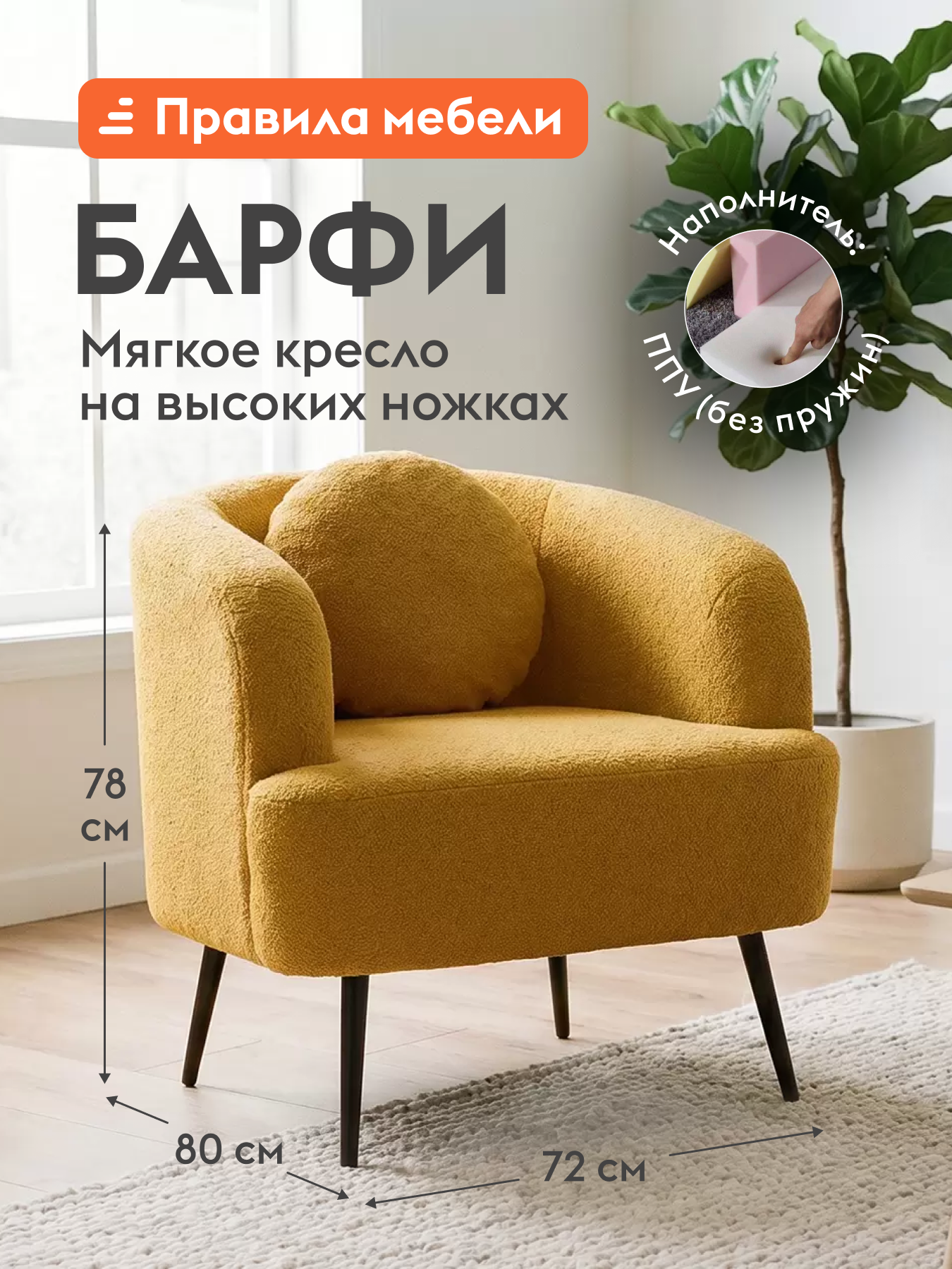 Кресло мягкое Барфи для отдыха дома с подлокотниками, высокие ножки, 72х80х78 см, Желтый, мех