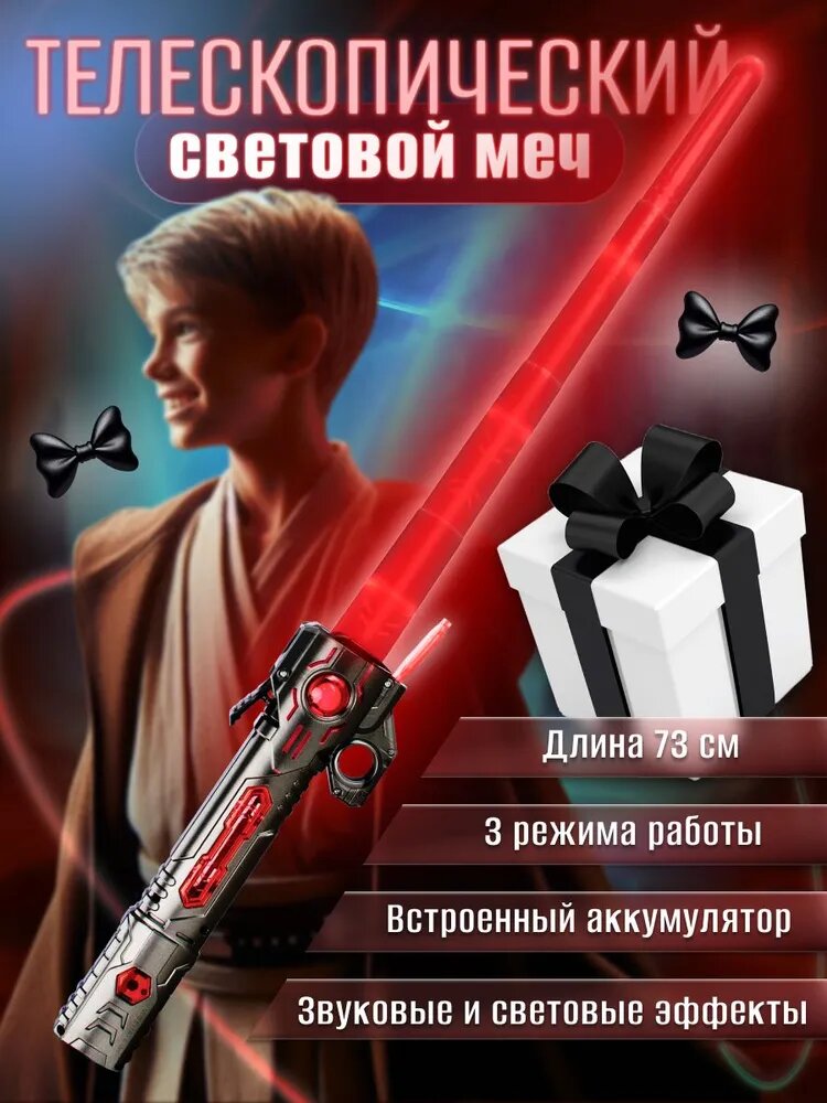 Игрушечное оружие "Световой меч"