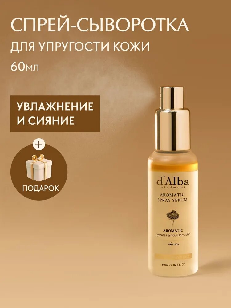 D'Alba Спрей-сыворотка ароматическая Aromatic Spray Serum 60мл