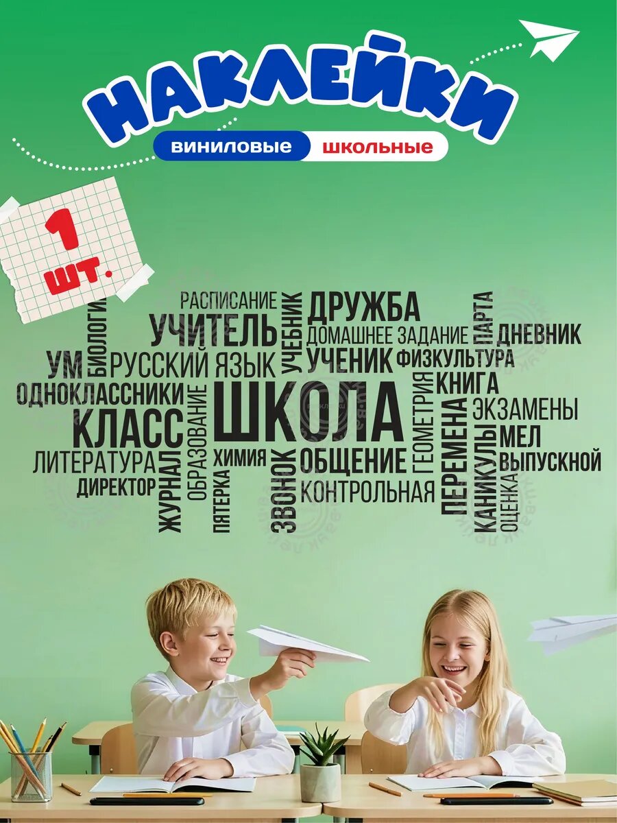 Наклейки школьные декор на стену, 107х45см