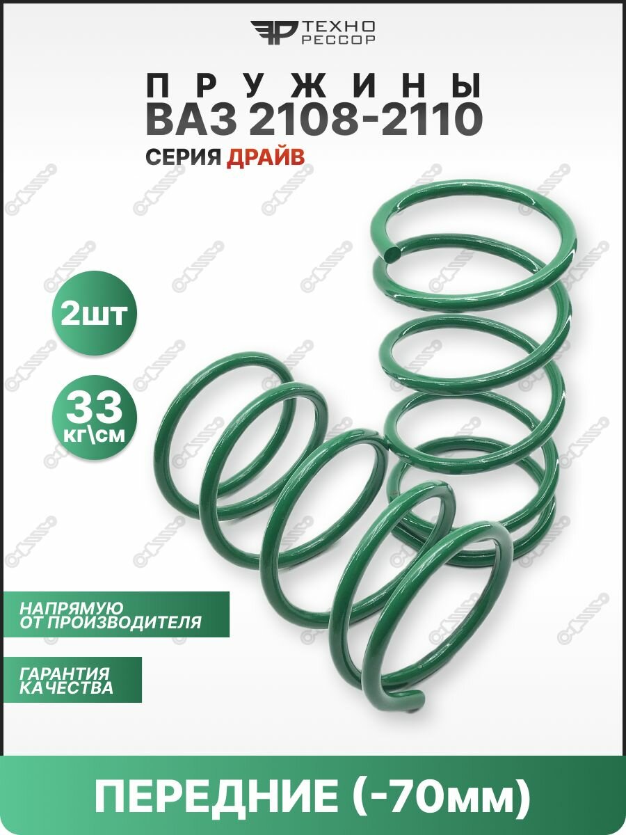 Пружины ВАЗ 2108-2110 -70мм Драйв передние