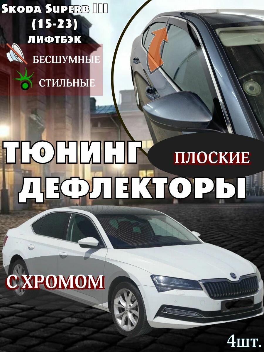 Плоские тюнинг дефлекторы для Skoda Superb лифтбэк (2015-2023) 3 поколение. На боковые окна / черные, c хром полосой, с прозрачностью, набор 4 штуки