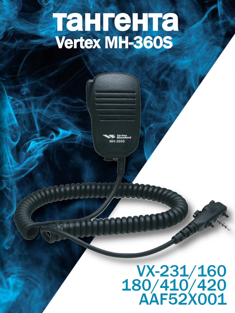 Миниатюрная гарнитура тангента Vertex MH-360S для VX-231/160/180/410/420 (AAF52X001)
