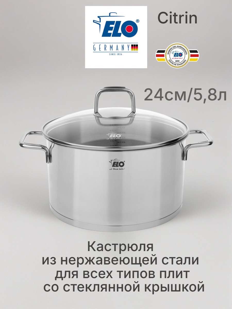Кастрюля 24см 5,8л, ELO Germany, для индукционной плиты, с крышкой, стальная, Германия