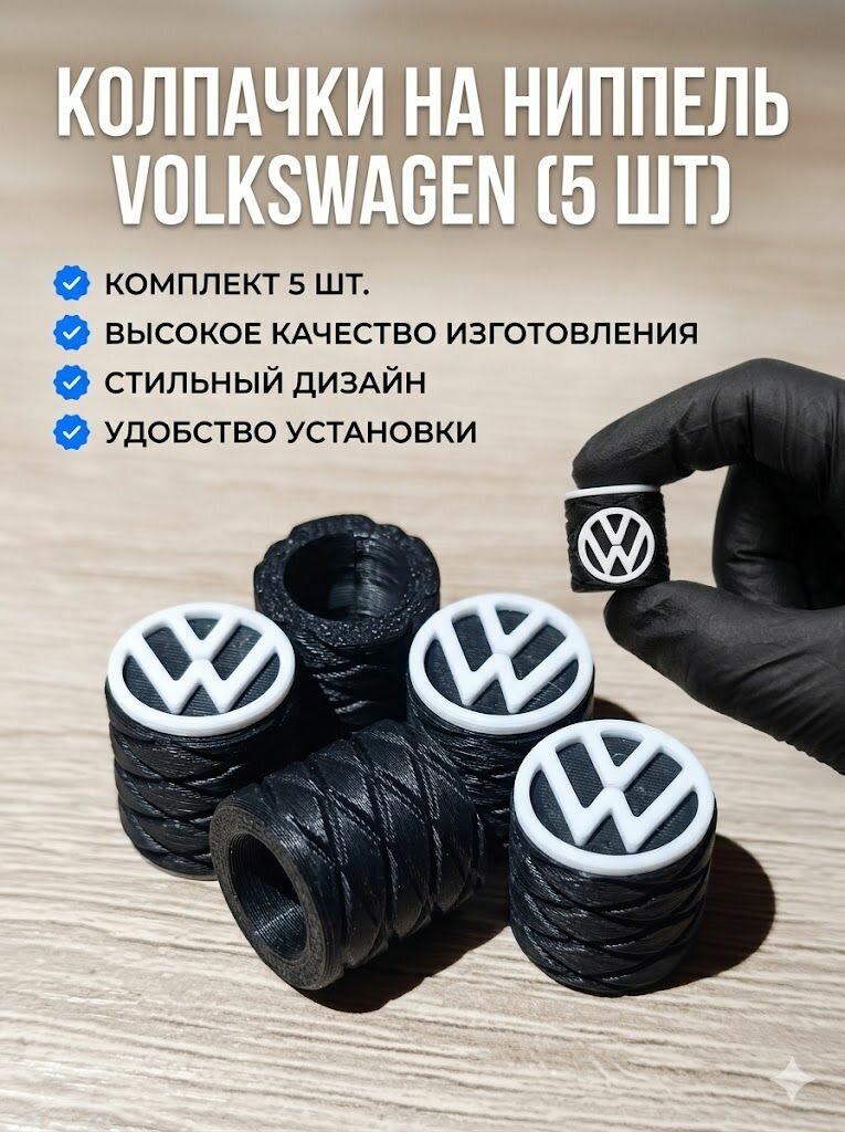 Колпачки на ниппель Volkswagen (VW), комплект 5 шт. / Колпачки на вентиль колеса ВАГ / Автотовары аксессуары
