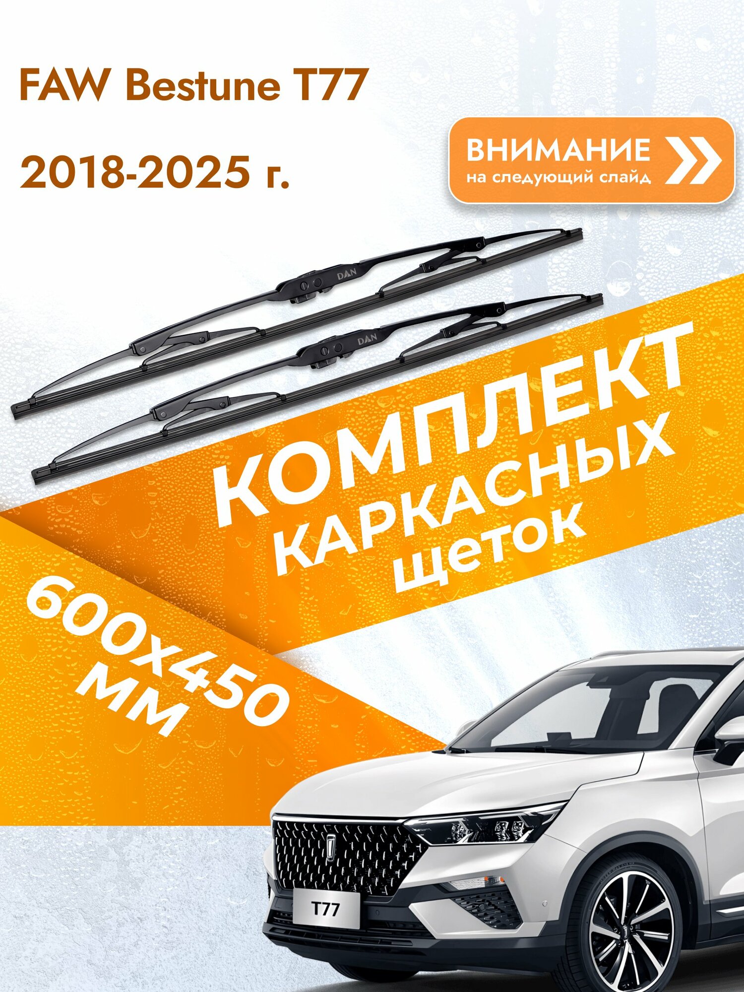 Дворники каркасные для FAW Bestune T77 / 2018-2025 / Комплект щеток стеклоочистителя 600 450 мм ФАВ Бестюн Т77