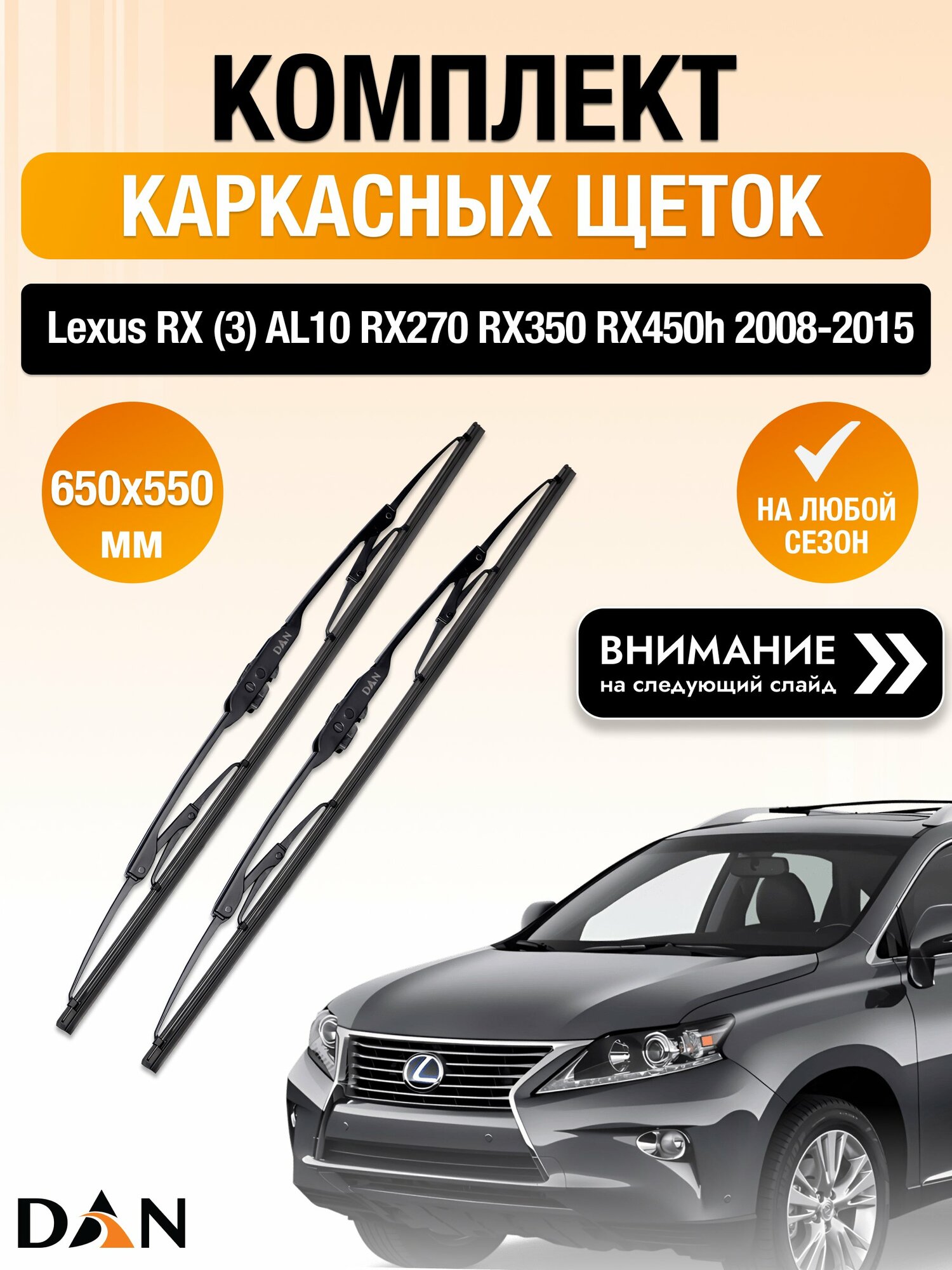 Дворники каркасные на Lexus RX (3) AL10 RX270 RX350 RX450h / 2008-2015 / Комплект щеток стеклоочистителя 650 550 мм Лексус РХ DAN