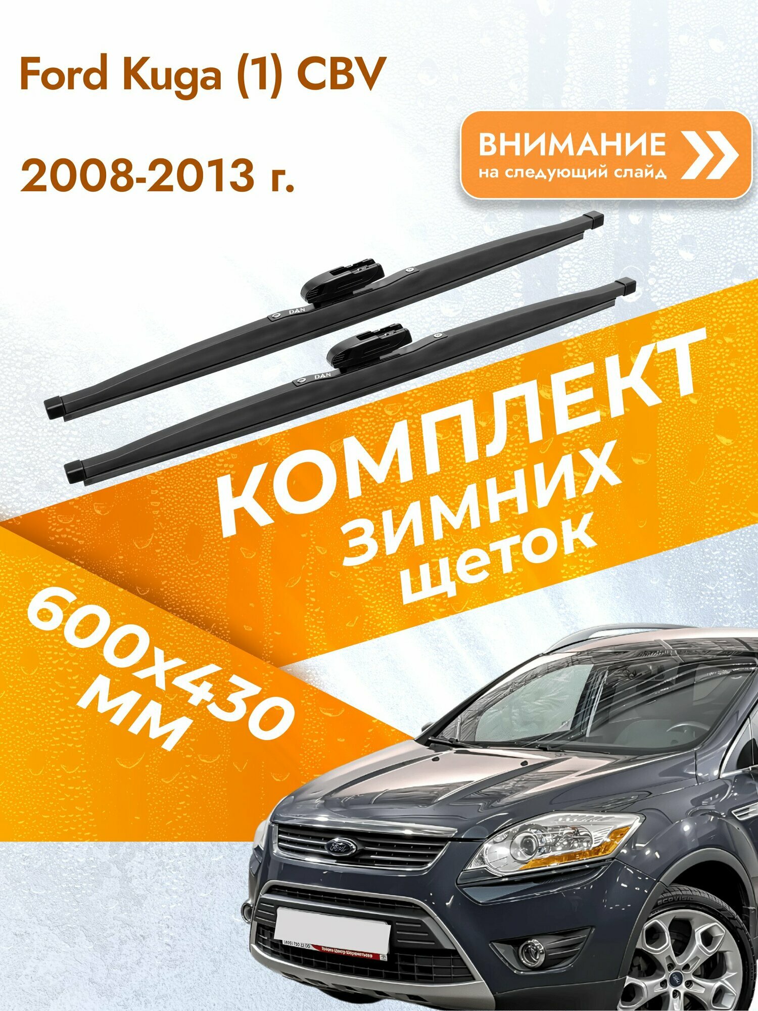 Дворники для Ford Kuga (1) CBV / 2008-2013 / Комплект зимних щеток стеклоочистителя 600 430 мм Форд Куга