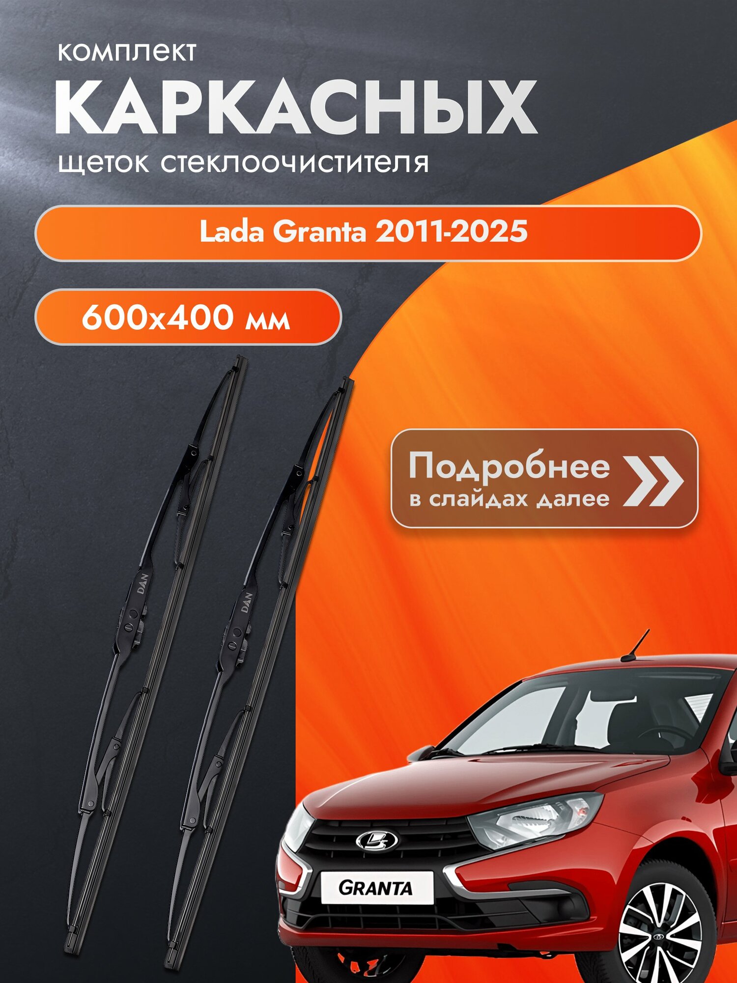 Дворники каркасные для Lada Granta / 2011-2025 / Комплект щеток стеклоочистителя 600 400 мм Лада Гранта / ВАЗ 2190, 2191, 2192, 2194