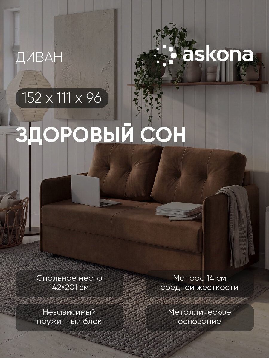 Диван кровать Askona / Аскона Локо Мини-пл5-Тк. Casanova Chocolate, 152×111×96 см