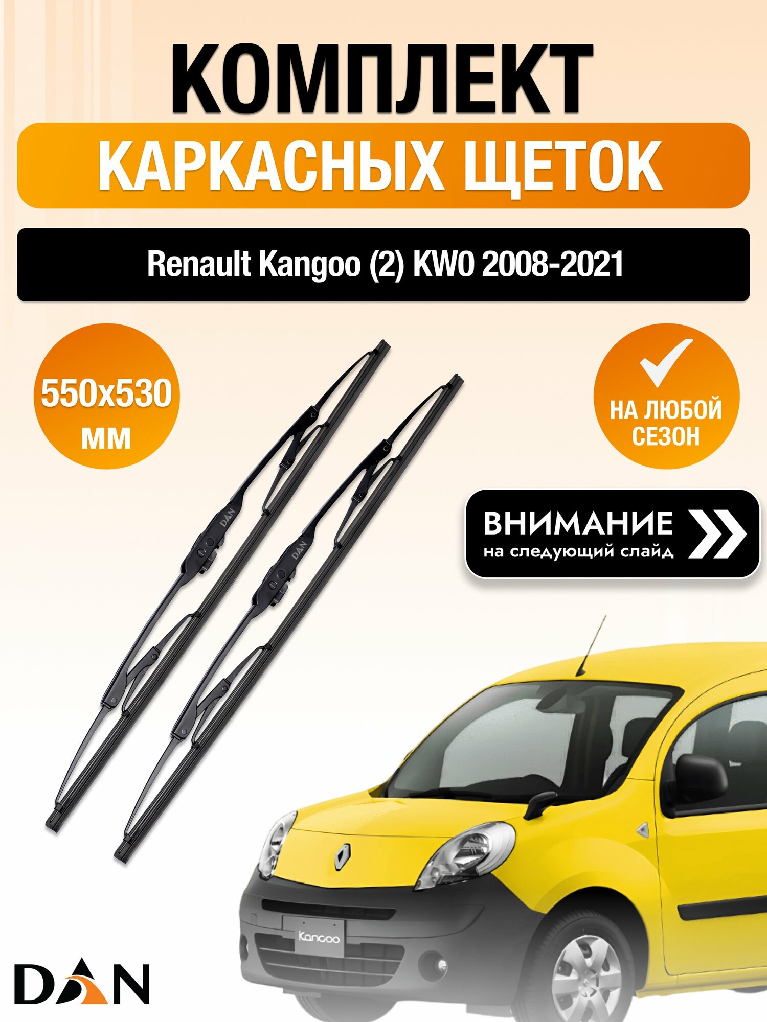 Дворники каркасные на Renault Kangoo (2) KW0 / 2008-2021 / Комплект щеток стеклоочистителя 550 530 мм Рено Кангу DAN