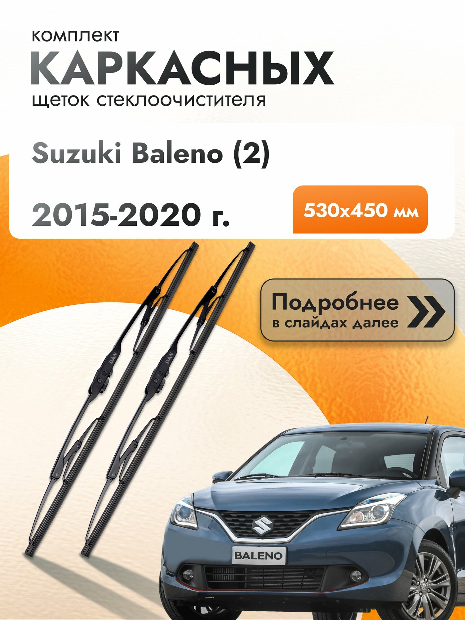 Дворники каркасные для Suzuki Baleno (2) / 2015-2020 / Комплект щеток стеклоочистителя 530 450 мм Сузуки Балено