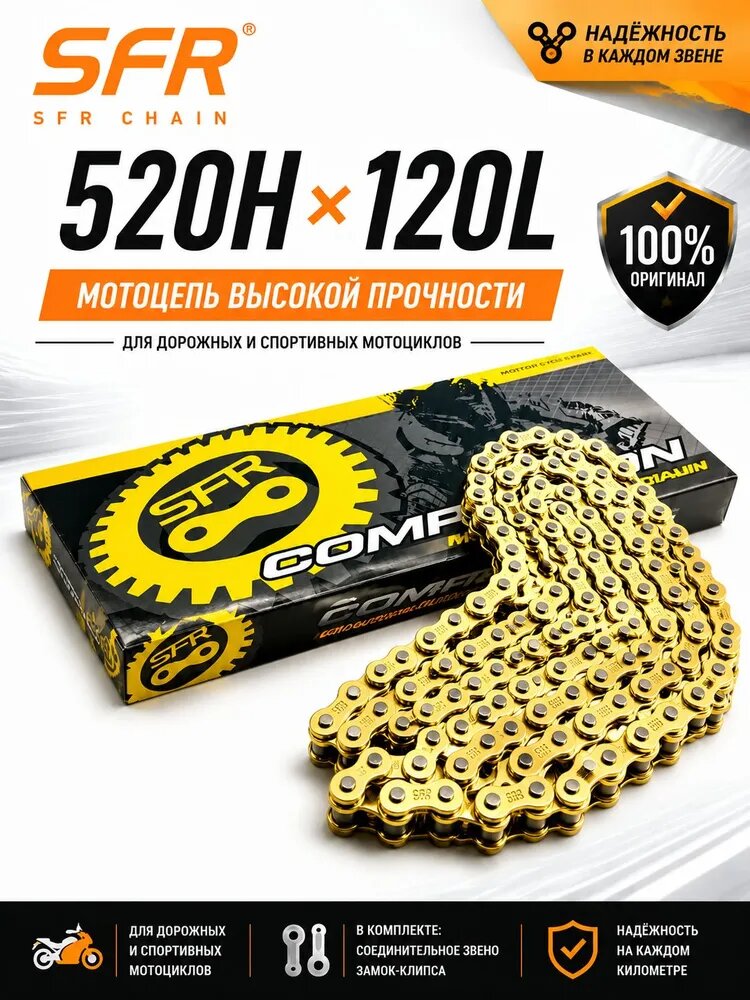 Цепь приводная для мотоцикла SFR vf 520HV-120L