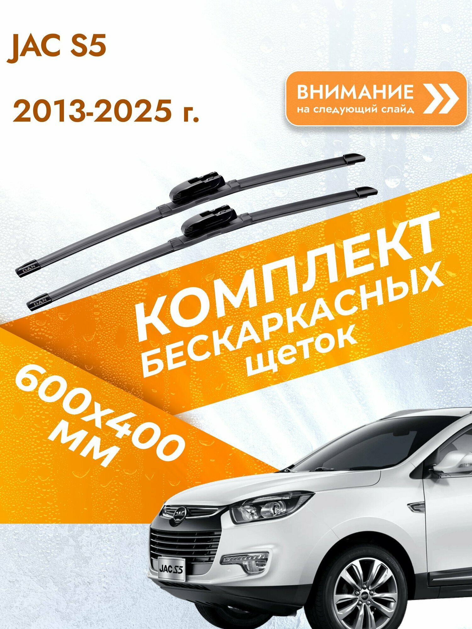 Дворники бескаркасные для JAC S5 2013-2025 Комплект щеток стеклоочистителя 600x400 Джак С5