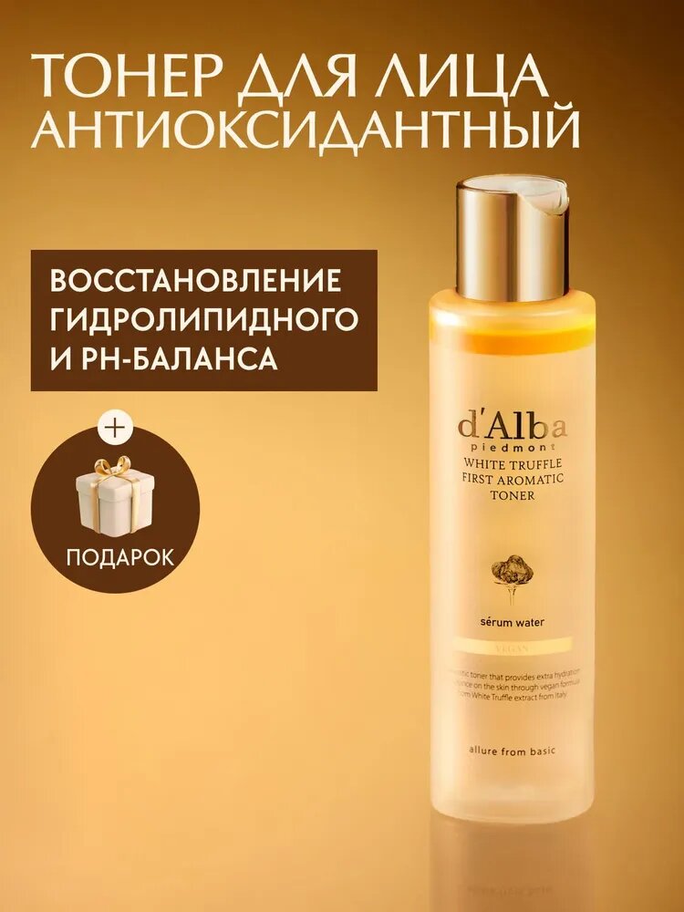 D'Alba Антиоксидантный тонер для лица White Truffle First Aromatic Toner 155мл