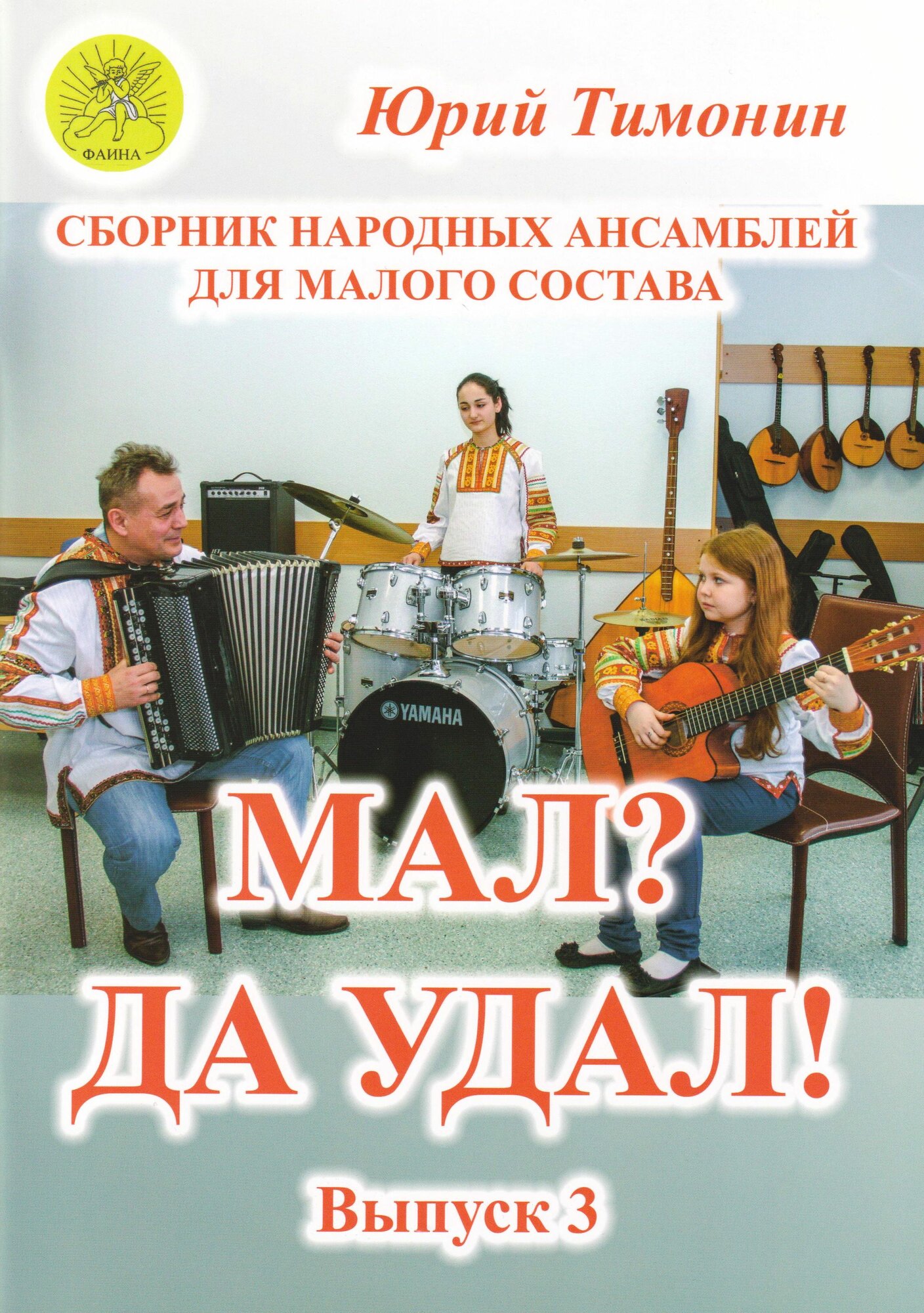 Ю. Тимонин. Мал? Да удал! Сборник народных ансамблей для малого состава. Выпуск 3