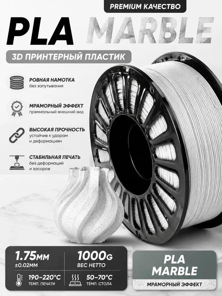 B. BABOO, PLA Marble мраморный пластик для 3D печати 1кг 1.75мм декоративный каменный эффект