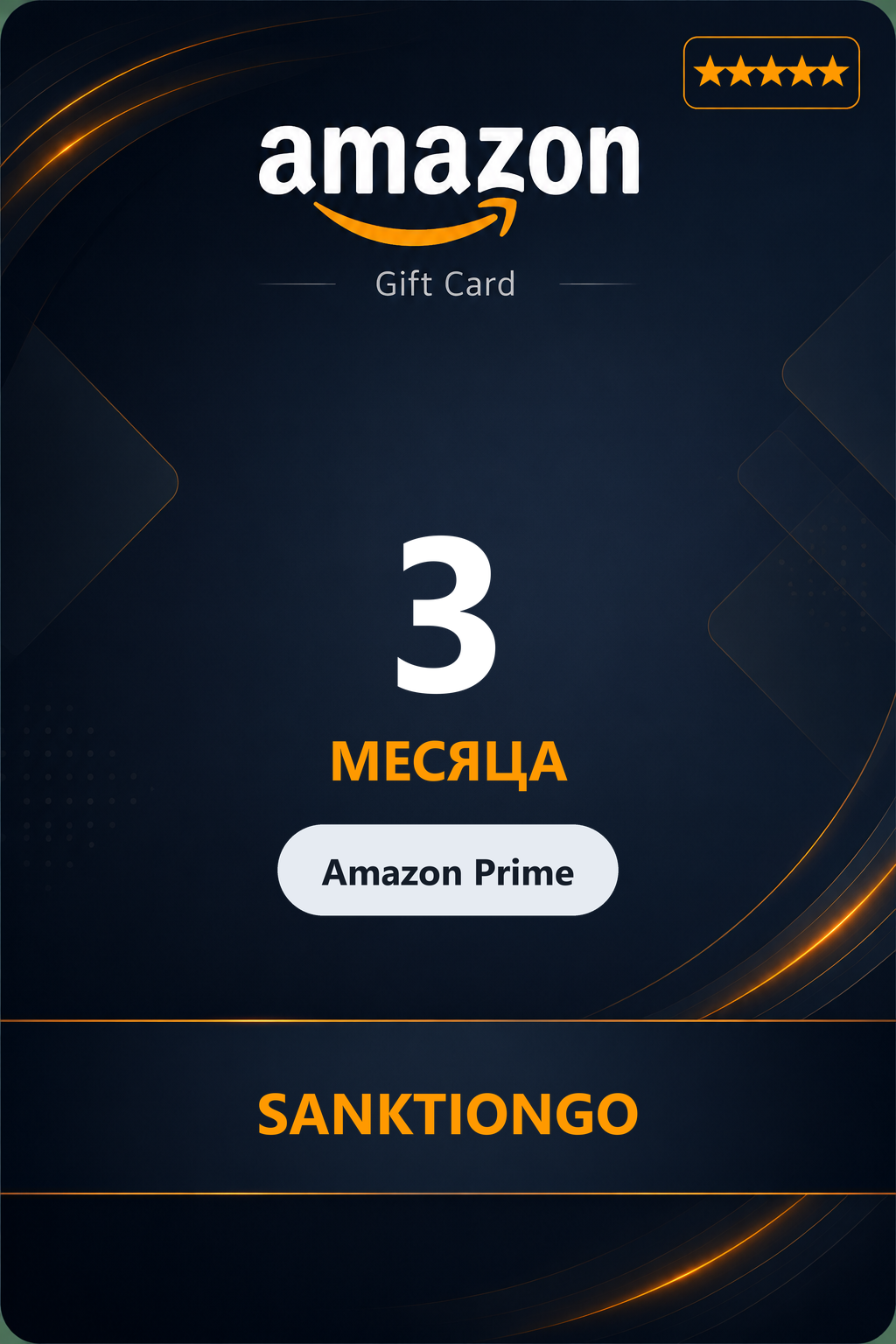 Подписка Amazon Prime на 3 месяца — доставка, Prime Video, музыка и скидки, цифровой код