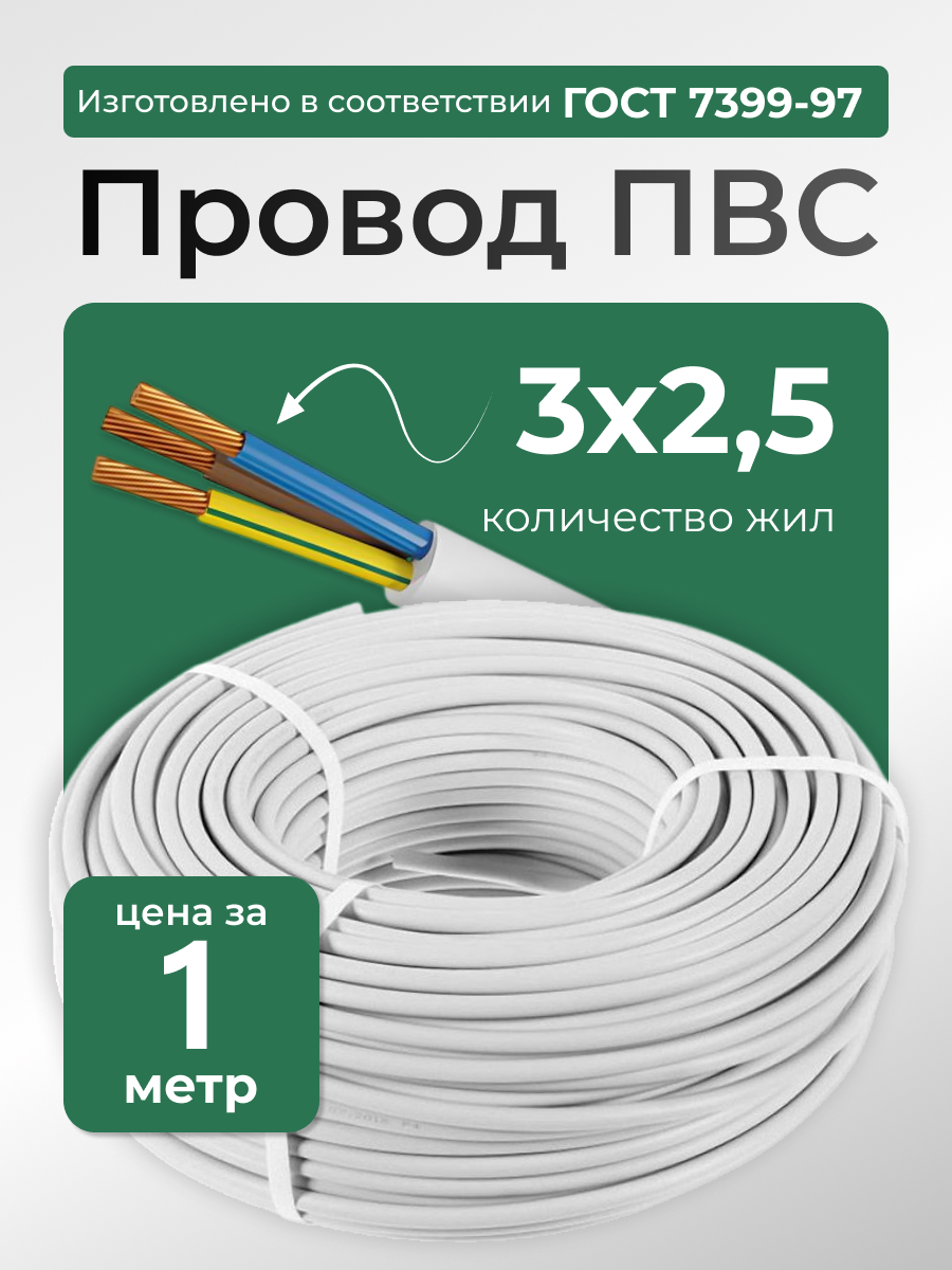 Кабель ПВС 3х2,5 мм2 (кратно метру) провод ТУ трёхжильный медный силовой соединительный "Наш кабель"