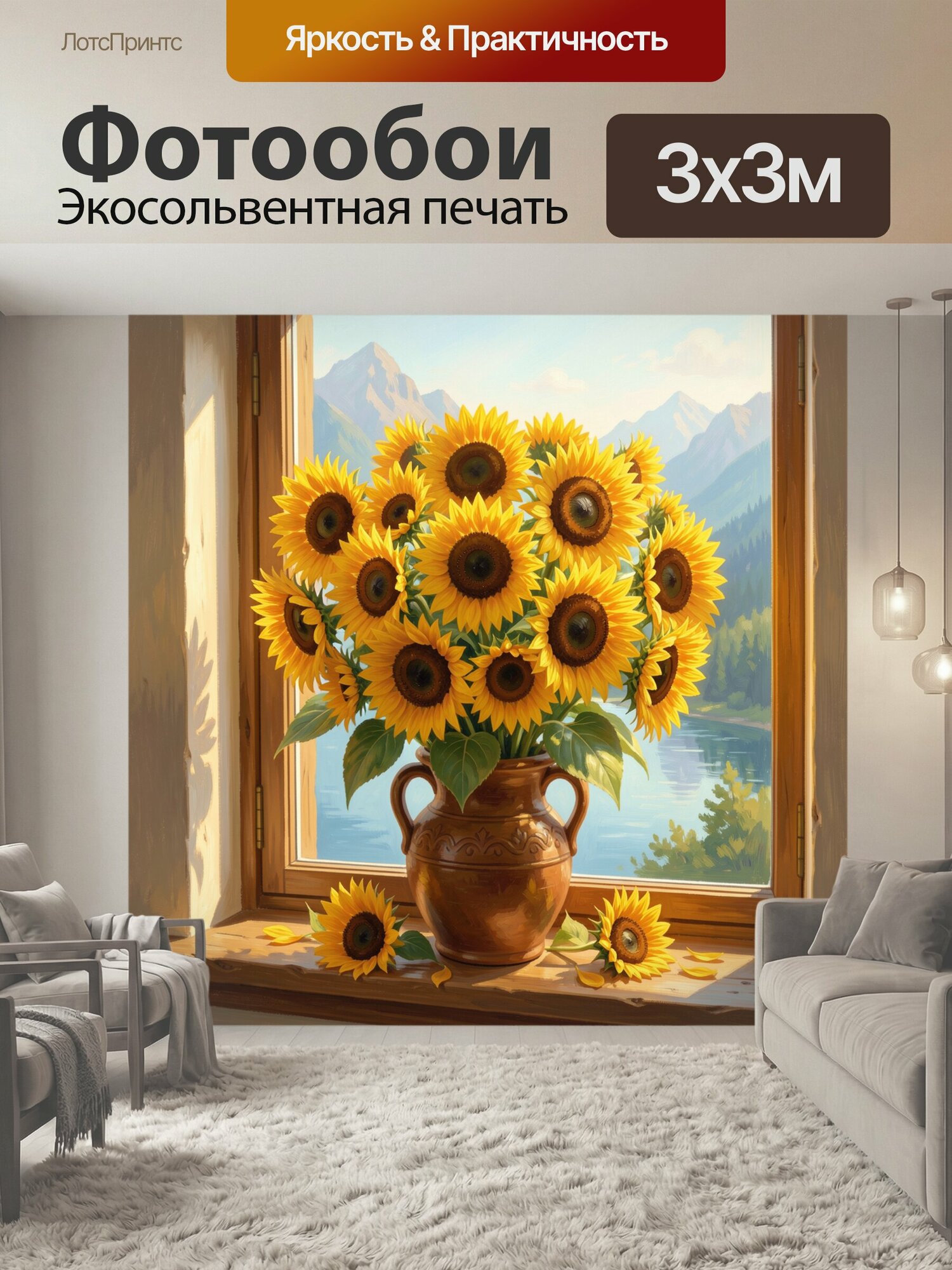 Фотообои "Подсолнухи у окна с видом на горы. Яркий букет солнечных цветов в керамической вазе на подоконнике, за окном горы и озеро. Теплые." 300x300 см. экосольвентная печать