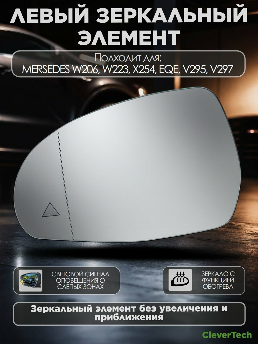 Зеркальный элемент левый с обогревом и слепыми зонами Mercedes-Benz W223, W206, EQE V295, V297