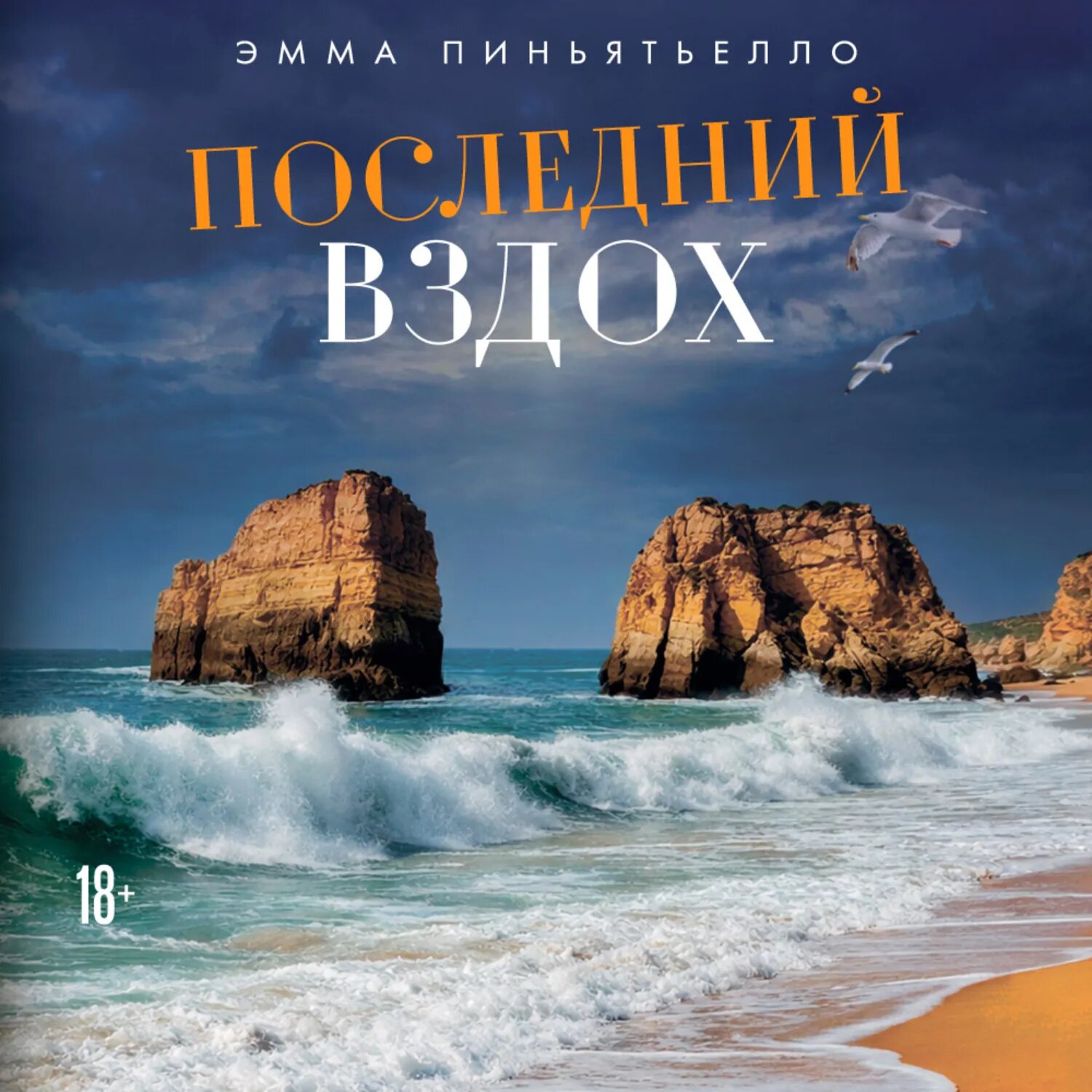 Последний вздох [Аудиокнига]