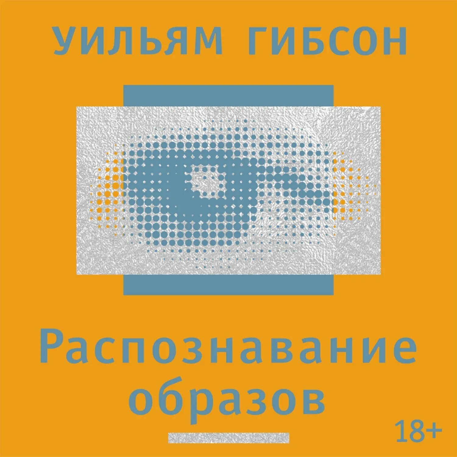 Распознавание образов [Аудиокнига]