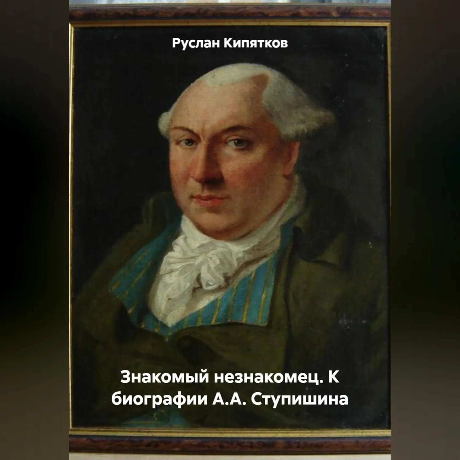 Знакомый незнакомец. К биографии А. А. Ступишина [Аудиокнига]