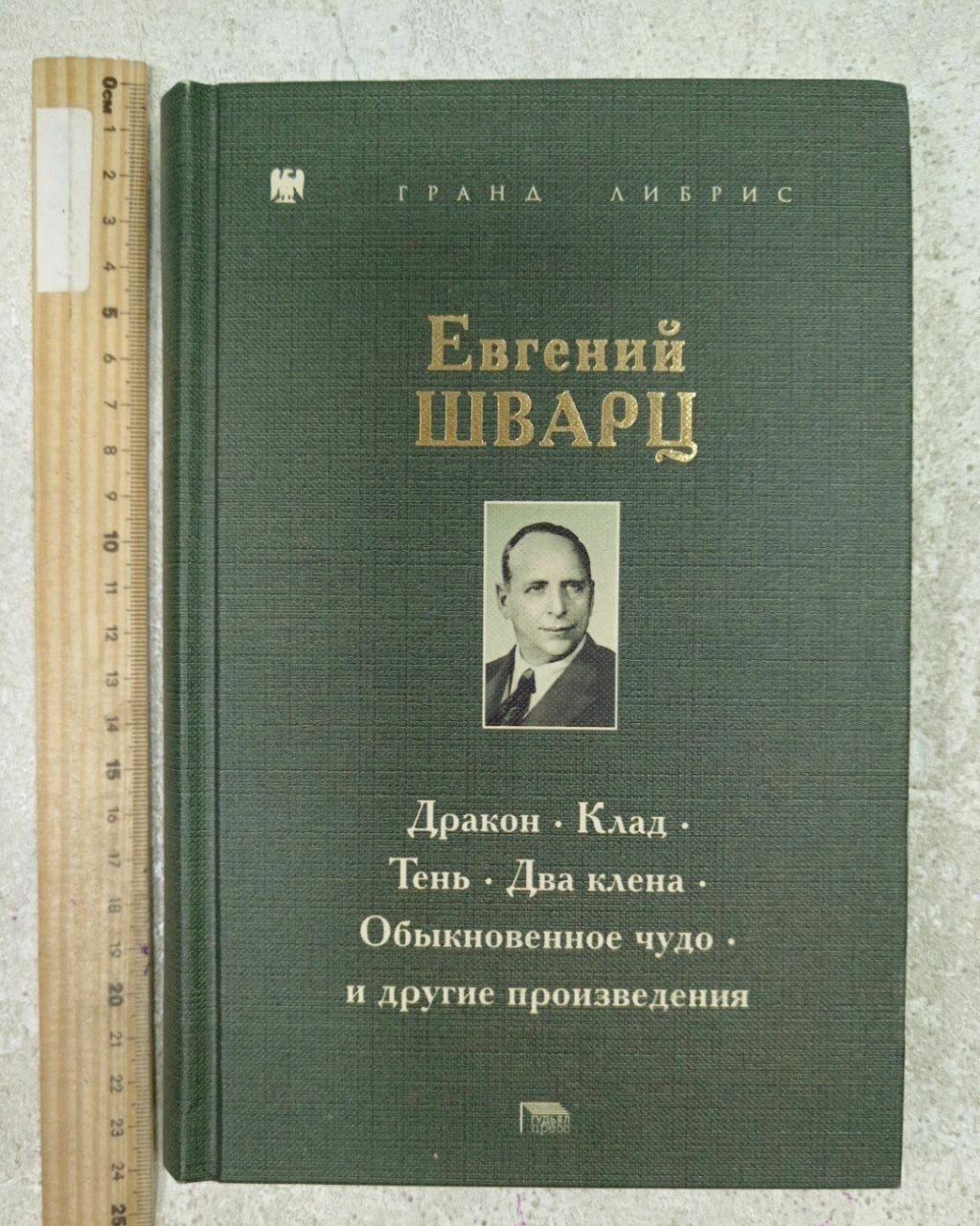 Дракон. Клад. Тень. Два клена. Обыкновенное чудо и другие произведения. Шварц Евгений Львович