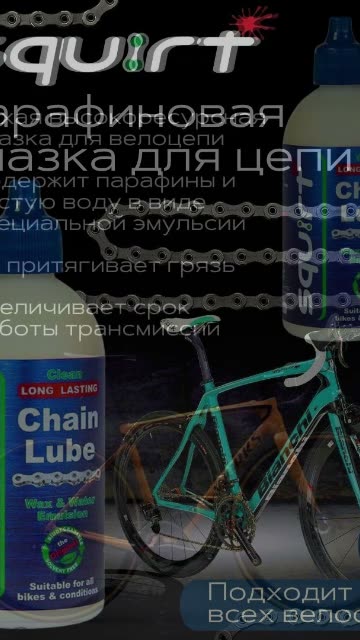 Велосмазка Squirt Chain Lube парафиновая на основе воска, 120 мл, для всех типов велосипедов — фото 1