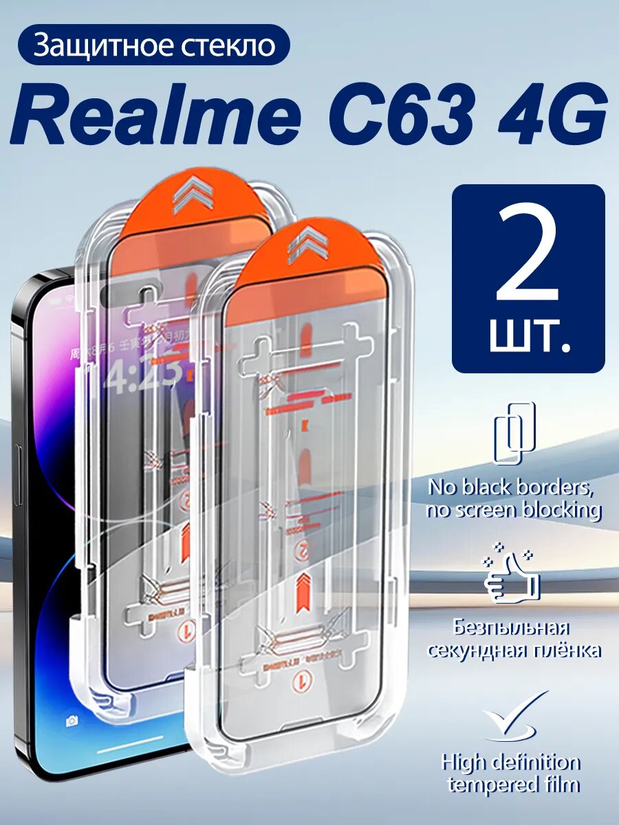 2 шт. Защитное стекло Realme C63 4G, простая установка, антиудар, антицарапины, без пузырей